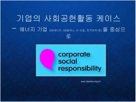 기업의 사회공헌활동  CSR 케이스 발표 PPT - 에너지 기업 (SK에너지, GS칼텍스, S-오일, 한국전력 등) 을 중심으로-1페이지