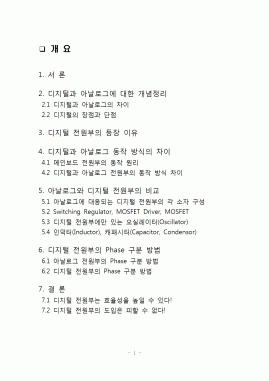 메인보드 디지털 전원부 도입의 필요성-1페이지