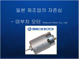 일본 제조업의 자존심 - 마부치 모터 (Mabuchi Motor Co, Ltd) 중소 가족 기업 브랜드 소개 발표 PPT-1페이지