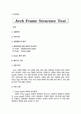 [공학실험]Arch Frame Structure Test 실험 예비 결과 레포트-1페이지