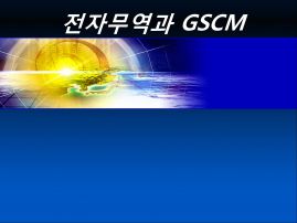 전자무역과 GSCM-1페이지