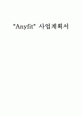 신개념 헬스장 사업계획서-1페이지