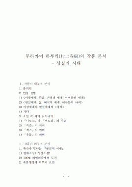 무라카미 하루키(村上春樹)의 작품 분석 - 상실의 시대-1페이지