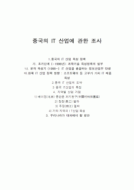 중국의 IT 산업에 관한 조사-1페이지