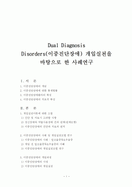 Dual Diagnosis Disorders(이중진단장애) 개입실천을 바탕으로 한 사례연구-1페이지