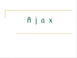 AJAX의 특징과 기능구현-1페이지
