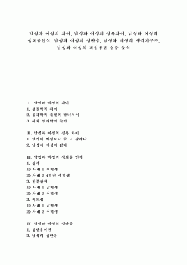 [남성과 여성][남성][여성][성][성반응][성욕]남성과 여성의 차이, 남성과 여성의 성욕차이, 남성과 여성의 성희롱인식, 남성과 여성의 성반응, 남성과 여성의 생식기구조, 남성과 여성의 피임방법 분석-1페이지