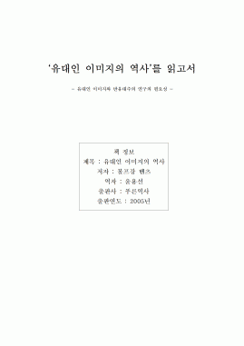 유대인 이미지의 역사를 읽고서-유대인 이미지와 반유대주의 연구의 필요성-1페이지