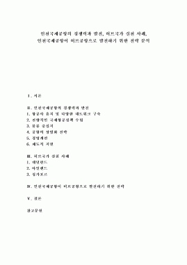 [인천국제공항][인천공항][허브국가][허브공항]인천국제공항의 경쟁력, 인천국제공항의 발전, 허브국가 실천 사례, 인천국제공항이 허브공항으로 발전하기 위한 전략 분석(인천국제공항, 인천공항, 허브공항)-1페이지