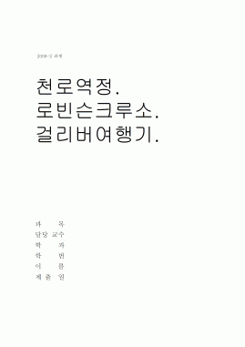 천로역정, 로빈슨크루소, 걸리버여행기, 줄거리 요약!!-1페이지