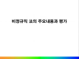 비정규직 법안 주요내용 / 평가-1페이지