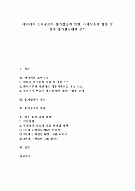 [유가상승][국제유가][유가][원유][석유][에너지의 소비구조][유가상승의 원인][유가상승의 영향][유가안정대책]에너지의 소비구조와 유가상승의 원인, 유가상승의 영향 및 향후 유가안정대책 분석-1페이지