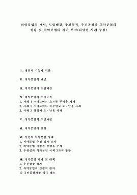 [의약분업][의약분업 추진][의약분업 평가][의사][약사]의약분업의 개념, 의약분업의 도입배경, 의약분업의 추진목적, 의약분업의 추진과정과 의약분업의 현황 및 의약분업의 평가 분석(다양한 사례 중심)-1페이지