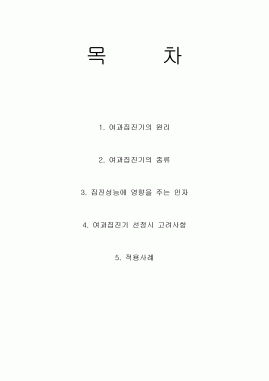 [공학]여과집진기의 정의&여과집진기에 대한 연구-1페이지