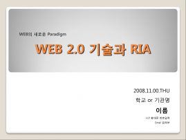 WEB 2.0 개요와 WEB 2.0으로서의 RIA 기반기술 분석 및 구축사례 그리고 WEB 2.0 향후 전망-1페이지