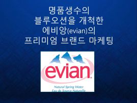 명품생수의 블루오션을 개척한 프랑스 에비앙(evian)의 프리미엄 브랜드 마케팅 케이스 연구 발표 PPT-1페이지