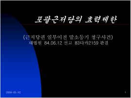 포괄근저당의 효력제한(근저당권 일부이전 말소등기 청구사건)-1페이지