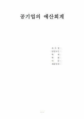 공기업의 예산회계-1페이지