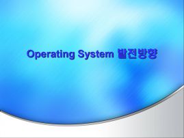 Operating System 발전방향-1페이지