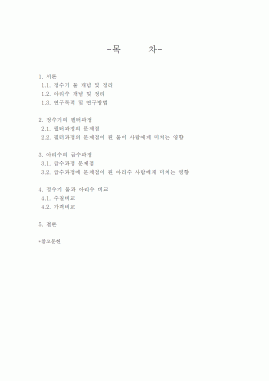 정수기 물과 아리수의 선택-1페이지