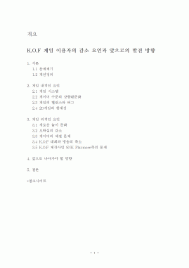 K.O.F 유저의 감소 요인과 앞으로의 발전 방향-1페이지