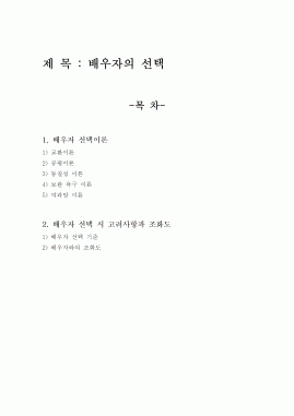 배우자 선택이론과  배우자 선택시 고려사황과 조화도-1페이지