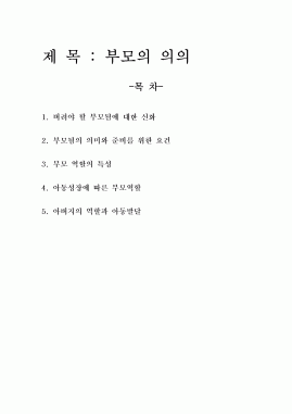 부모의 의의-1페이지