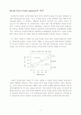 손익분기점(Break Even Point analysis)에 대한 분석-1페이지