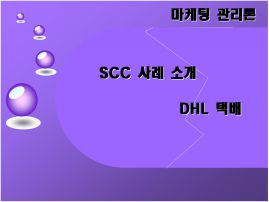 SCC 사례 소개 DHL 택배-1페이지