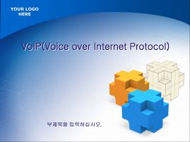 VoIP(Voice over Internet Protocol)에 대해서-1페이지