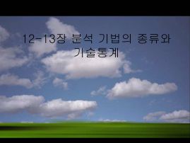 [마케팅조사론]분석 기법의 종류와 기술통계-1페이지