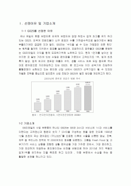 gs25 유통 분석-1페이지