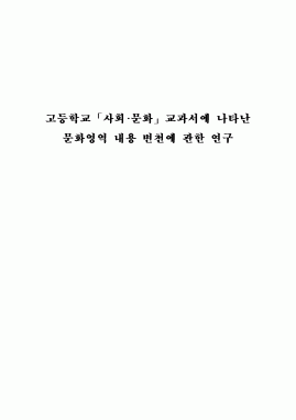 고등학교「사회·문화」교과서에 나타난 문화영역 내용 변천에 관한 연구-1페이지