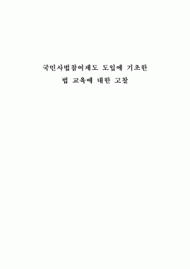 국민사법참여제도 도입에 따른 법과사회 교육-1페이지