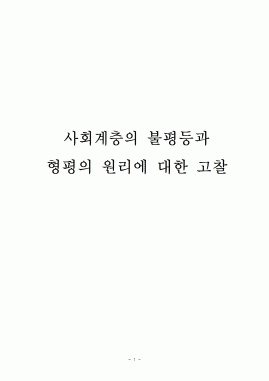 사회계층 불평등과 형평에 대한 이론적 고찰-1페이지