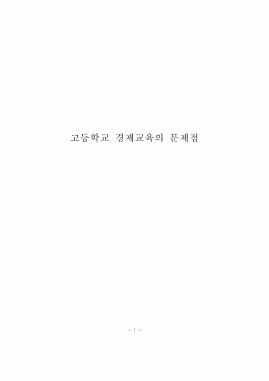 고등학교 경제교육의 문제점-1페이지