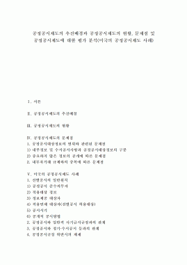 [공정공시제도][공정공시제도 평가][미국 공정공시제도 사례]공정공시제도의 추진배경과 공정공시제도의 현황, 공정공시제도의 문제점 및 공정공시제도에 대한 평가 분석(미국의 공정공시제도 사례)-1페이지