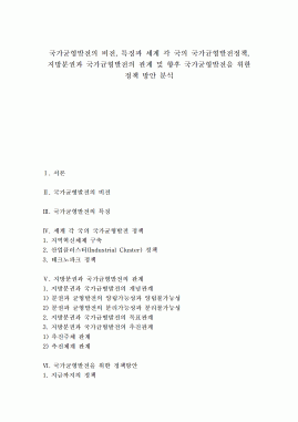 [국가균형발전][지방분권][균형발전]국가균형발전의 비전, 국가균형발전의 특징과 세계 각 국의 국가균형발전정책, 지방분권과 국가균형발전의 관계 및 향후 국가균형발전을 위한 정책 방안 분석-1페이지