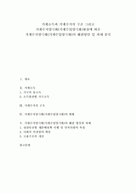 [가계소득][가계수지][가계수지양극화][가계수입양극화]가계소득과 가계수지의 구조 그리고 가계수지양극화(가계수입양극화)현상에 따른 가계수지양극화(가계수입양극화)의 해결방안 및 과제 분석-1페이지