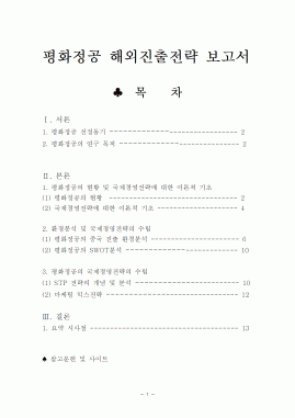 평화정공 해외진출전략 보고서-1페이지