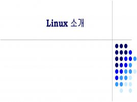 리눅스[Linux] 소개-1페이지