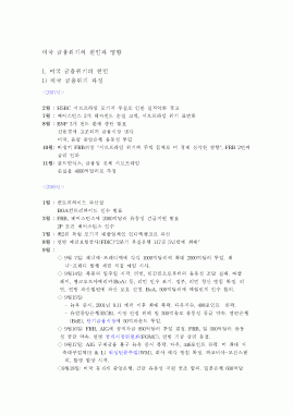 미국금융위기의 원인과 영향-1페이지