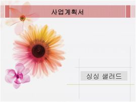 사업계획서-샐러드 제조기술-1페이지