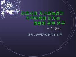 양적연구 논문 요약 및 분석 -간호사의 자기효능감이 직무만족에 미치는 영향-이안생)-1페이지