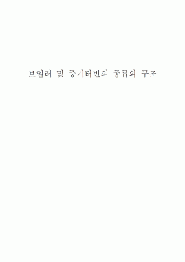 보일러와 증기터빈의 종류과 구조-1페이지