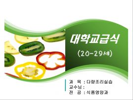 다량조리 식단 작성(대학교)-1페이지