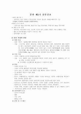 분만 제1기 산부간호 -1페이지