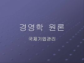 국제기업관리-1페이지