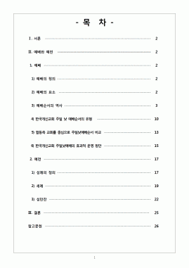 예배와 예전에 대한 연구보고서-1페이지