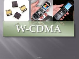 W-CDMA [ 통신 발달의 세대별 분류(1세대, 2세대, 2.5세대, 3세대, 3.5세대, 4세대) ]-1페이지